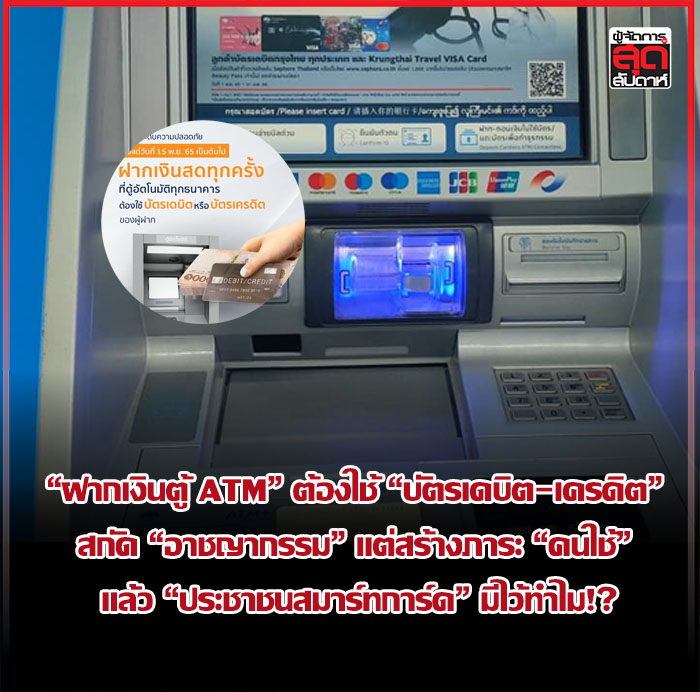 “ฝากเงินตู้ ATM” ต้องใช้ “บัตรเดบิต-เครดิต” สกัด “อาชญากรรม” แต่สร้างภาระ “คนใช้” แล้ว “ประชาชน ...