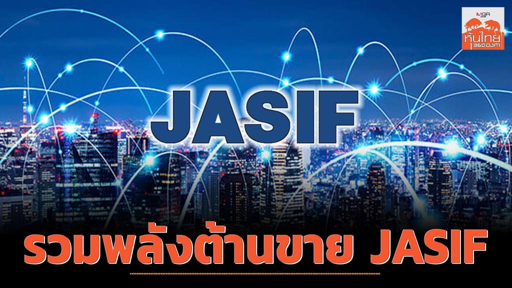 รวมพลังต้านขาย JASIF / สุนันท์ ศรีจันทรา
