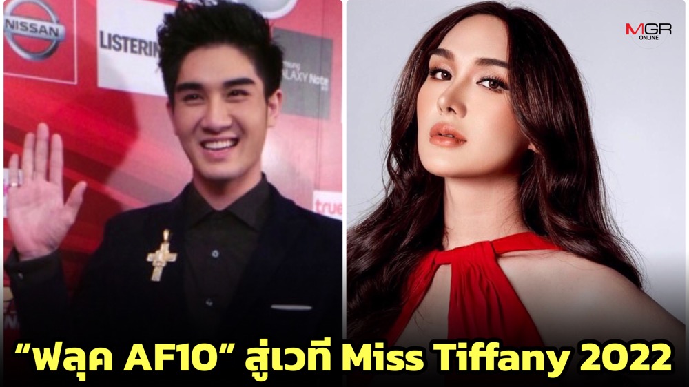 “ฟลุค AF10” ปล่อยช็อตเด็ดอึ้งตาแตก จากนักร้องหนุ่ม สู่เวทีประกวด Miss Tiffany 2022