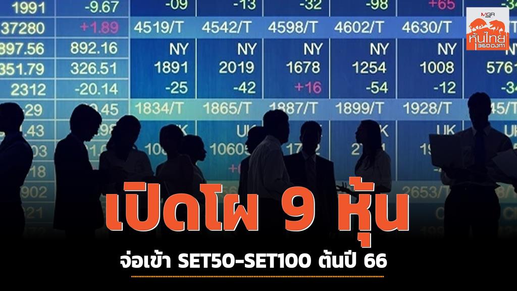 เปิดโผ 9 หุ้นจ่อเข้า SET50-SET100 ต้นปี 66