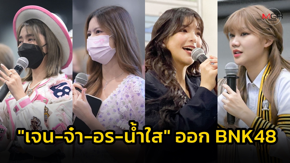 "เจน-จ๋า-อร-น้ำใส" ออก BNK48 ต่อเนื่อง ลุ้น "เฌอปราง" อยู่ต่อ