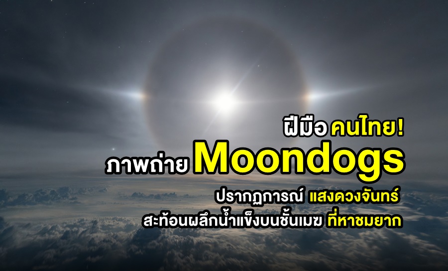 ภาพหาชมยากฝีมือคนไทย! “Moondogs” ปรากฏการณ์แสงดวงจันทร์สะท้อนเหนือทะเลเมฆ