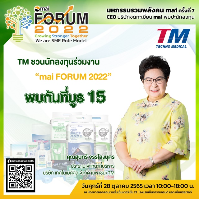 TM ออกบูท mai FORUM 2022