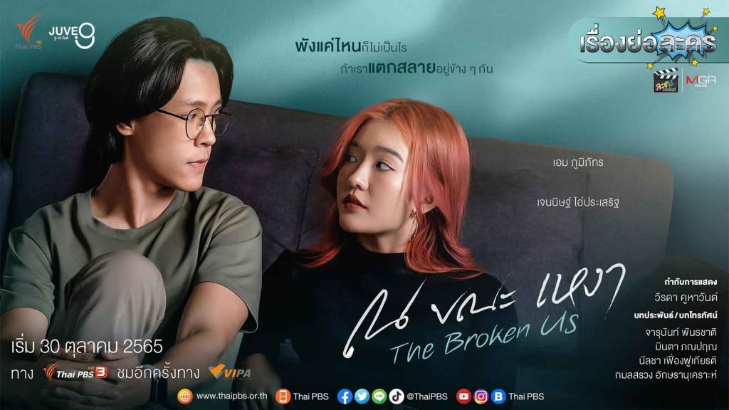 Photo Gallery เรื่องย่อ "ณ ขณะเหงา" (The Broken Us)