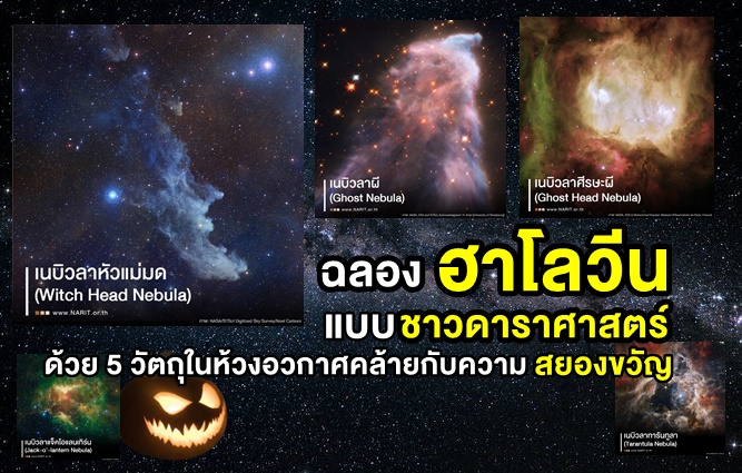 NARIT ร่วมฉลอง "ฮาโลวีน" แบบชาวดาราศาสตร์ ด้วยภาพ 5 วัตถุห้วงอวกาศคล้าย ...