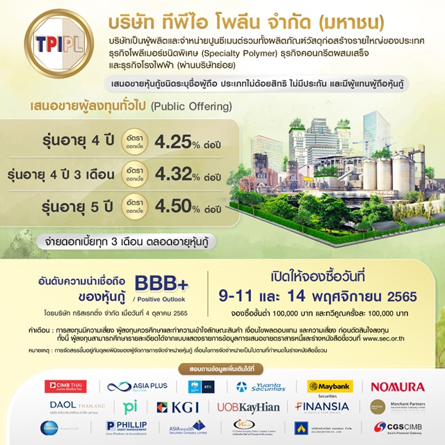 TPIPL เตรียมออกหุ้นกู้ 3 ชุด ขายต้นเดือน พ.ย.นี้