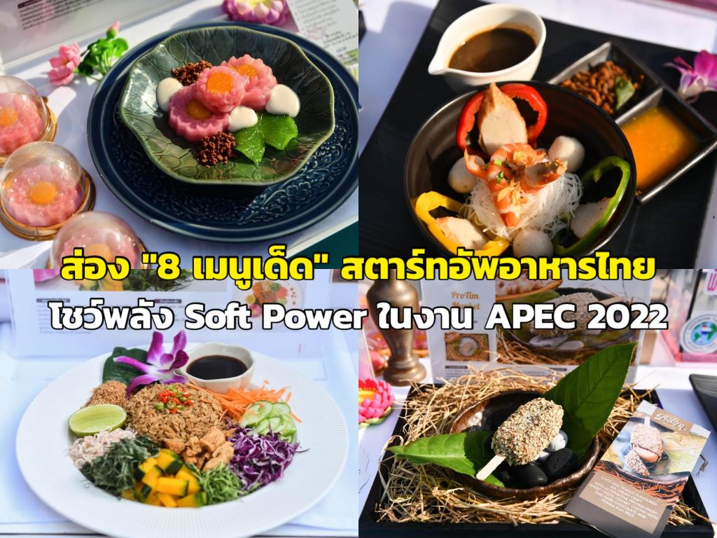 ส่อง "8 เมนูเด็ด" คัดสรรจากสตาร์ทอัพด้านอาหารไทย พลัง Soft Power ในงาน APEC 2022