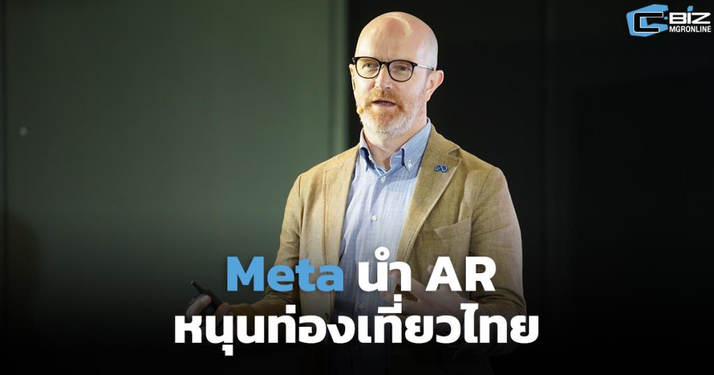 Meta จับมือ ททท. เปิดประตูนำ AR ท่องเที่ยวไทยสู่โลกเมตาเวิร์ส