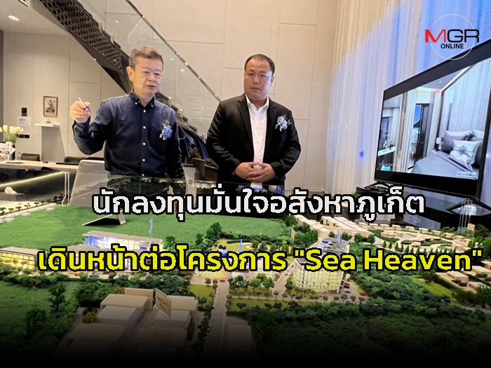 ทุนไทย-จีนมั่นใจอสังหาฯ ภูเก็ตกลับมาแน่ ประกาศเดินหน้าโครงการ “Sea ...