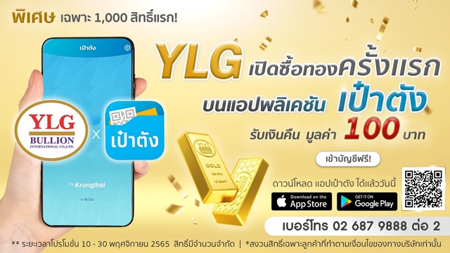 YLG-กรุงไทยเปิดบริการซื้อขายทองกับ YLG ผ่าน Gold Wallet