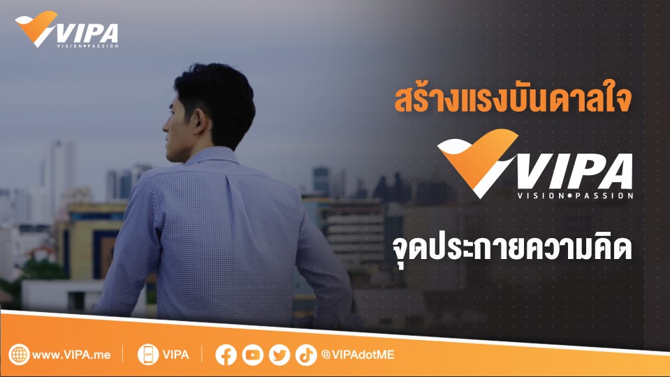 VIPA คัดสรรเนื้อหาเพื่อคนรุ่นใหม่ สร้างแรงบันดาลใจ จุดประกายความคิด