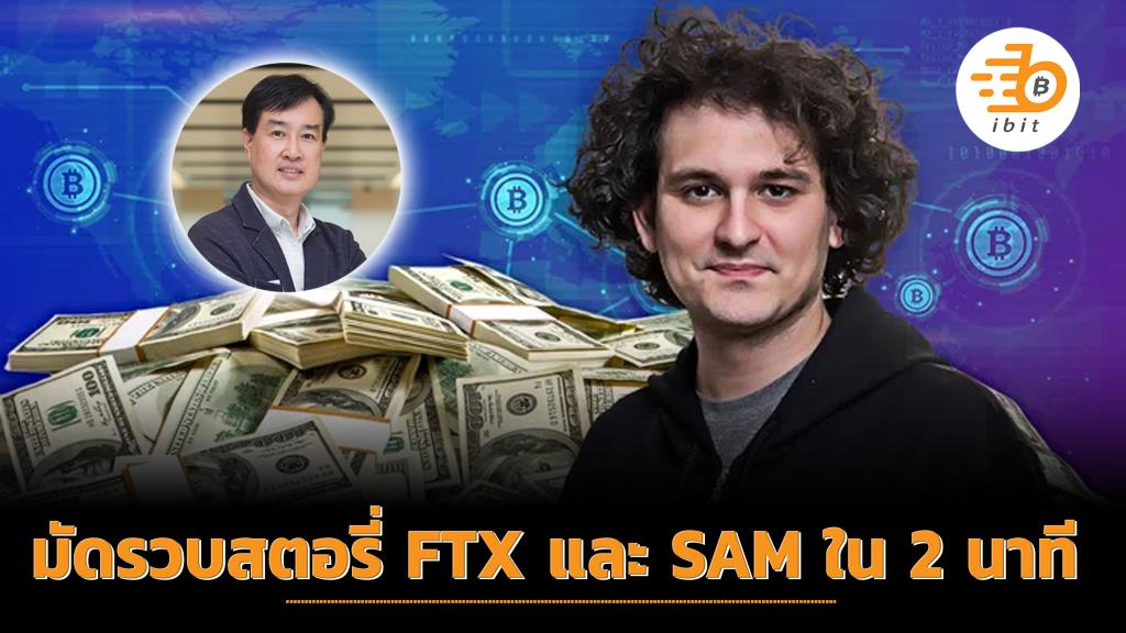 มัดรวบสตอรี่ FTX และ SAM ใน 2 นาที / ปฐม อินทโรดม