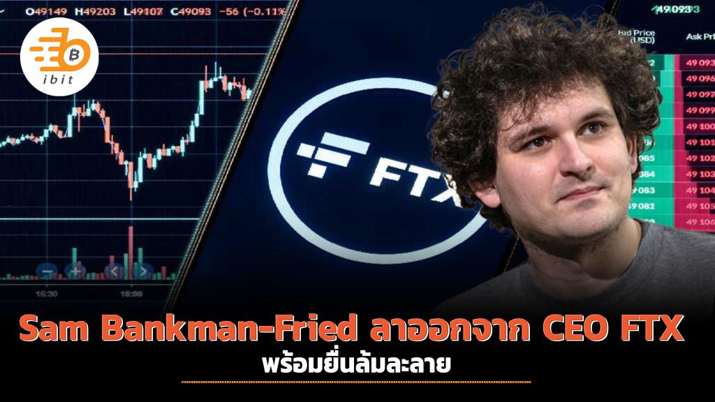 Sam Bankman-Fried ประกาศลาออกจาก CEO FTX พร้อมยื่นล้มละลาย
