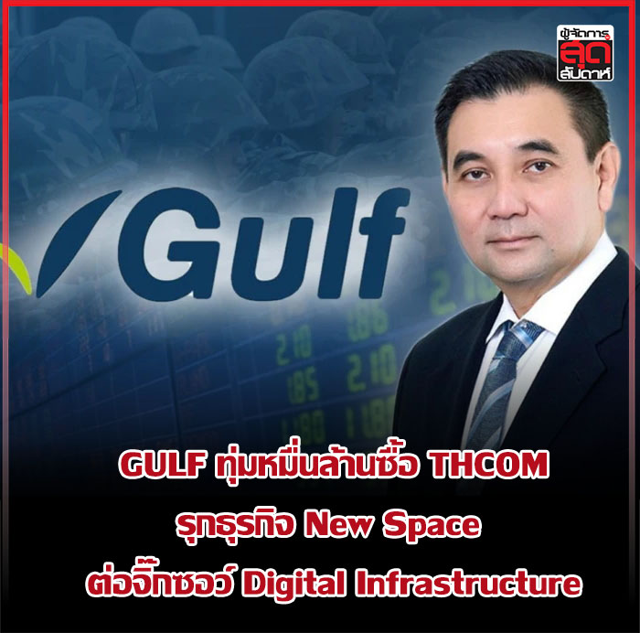 GULF ทุ่มหมื่นล้านซื้อ THCOM รุกธุรกิจ New Space ต่อจิ๊กซอว์ Digital Infrastructure