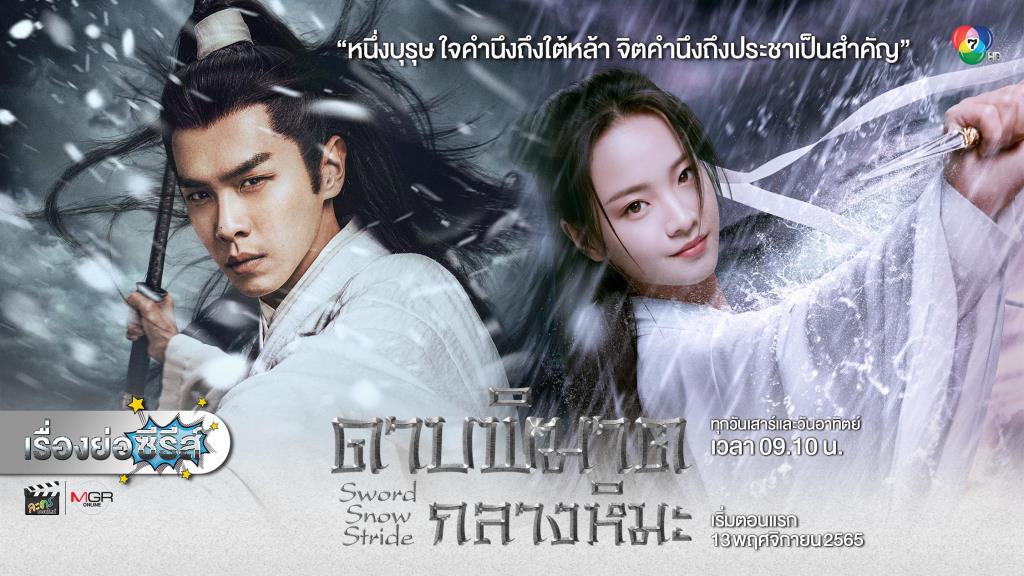 เรื่องย่อซีรีส์จีน “ดาบพิฆาตกลางหิมะ | SWORD SNOW STRIDE”