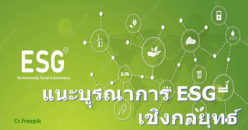 ดีลอยท์ เปิดผลสำรวจ ESG 2022 พบ 4 ประเด็นใหญ่ธุรกิจในไทย