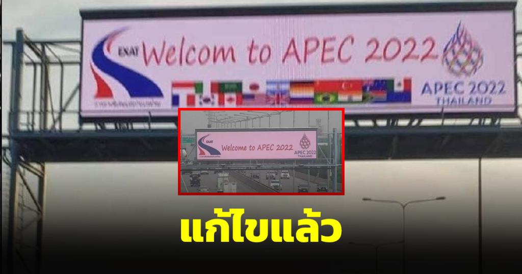Photo Gallery ทำป้ายยังไงให้ขายหน้าฝรั่ง "Welcom to APEC 2022" การทางพิเศษฯ ขออภัยแก้ไขให้แล้ว