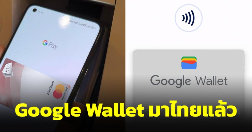 เปิดตัว Google Wallet ในไทย นำร่องบัตรเครดิต ธ.กรุงเทพ-KTC มือถือแตะจ่ายได้ไม่ต้องควักบัตร