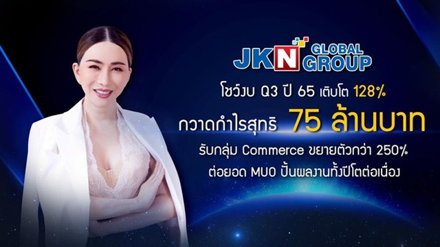 JKN ไตรมาส 3 กำไร 75 ล้านบาท เพิ่มขึ้น 128%