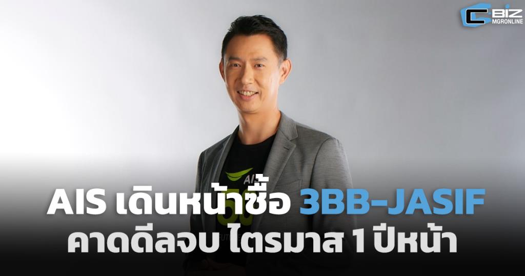 AIS เดินหน้าซื้อ 3BB-JASIF ต่อเนื่อง คาดดีลจบ Q1/66