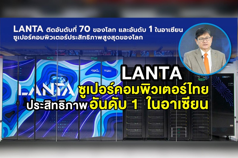 สวทช.เผย LANTA ซูเปอร์คอมพิวเตอร์ไทย ติดอันดับที่ 70 ของโลก เป็นอันดับหนึ่งในอาเซียน