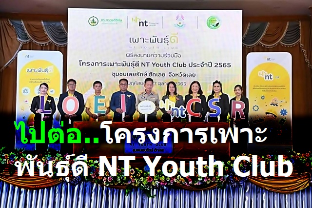 NT โชว์การเดินทาง-ความสำเร็จ โครงการเพาะพันธุ์ดี NT Youth Club ปี 65