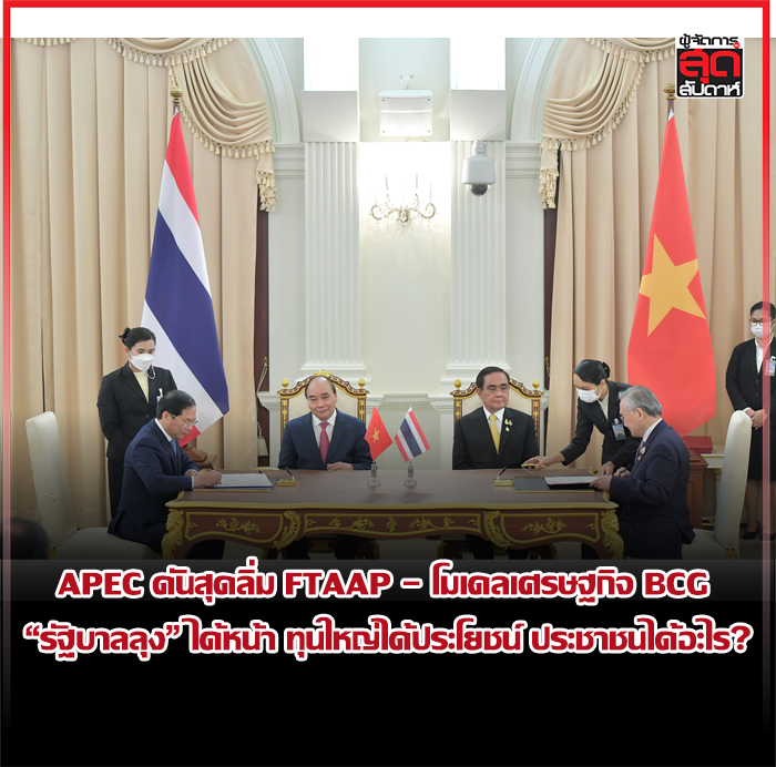 APEC ดันสุดลิ่ม FTAAP - โมเดลเศรษฐกิจ BCG “รัฐบาลลุง” ได้หน้า ทุนใหญ่ได้ประโยชน์ ประชาชนได้อะไร?