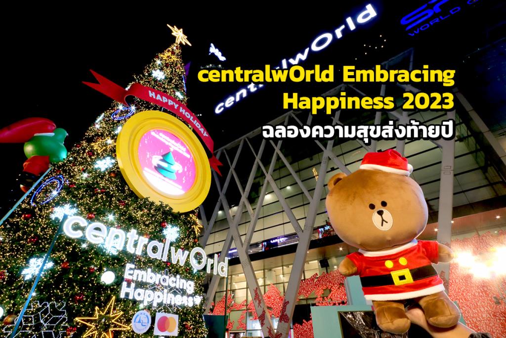 ฉลองความสุขส่งท้ายปี “centralwOrld Embracing Happiness 2023” กับไฮไลต์ต้นคริสต์มาสยักษ์และมุม ...