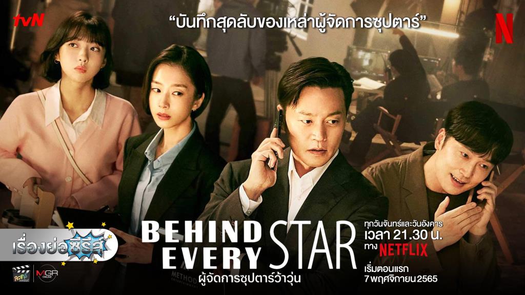 เรื่องย่อซีรีส์เกาหลี “ผู้จัดการซุปตาร์ว้าวุ่น | Behind Every Star” [2022]