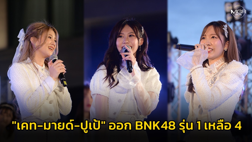 "ปูเป้-มายด์-เคท" ออก BNK48 รุ่น 1 เหลือ 4 คาด 3 สมาชิกอยู่วงต่อ