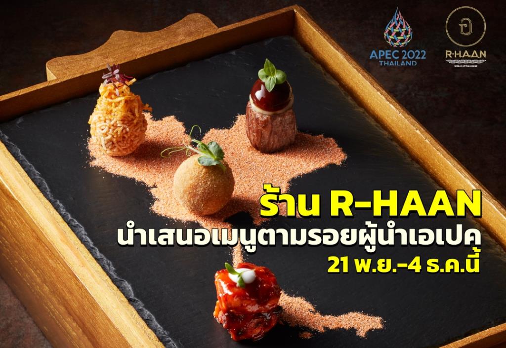 Photo Gallery ร้านอาหาร “R-HAAN” เปิดโอกาสให้ลิ้มลองประสบการณ์เมนูผู้นำเอเปคได้แล้ววันนี้