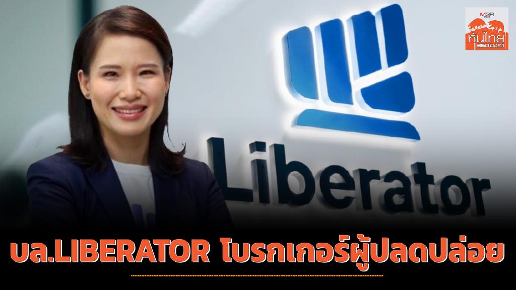 บล.LIBERATOR โบรกเกอร์ผู้ปลดปล่อย / สุนันท์ ศรีจันทรา