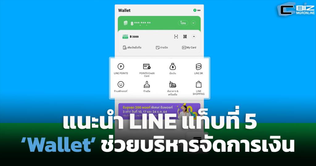 LINE แนะนำแท็บ ‘Wallet’ ช่วยบริหารจัดการเงิน