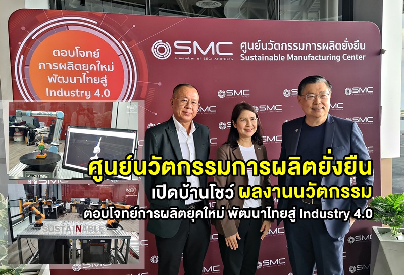 ศูนย์นวัตกรรมการผลิตยั่งยืน (SMC) - EECi เปิดบ้านโชว์ผลงานนวัตกรรม ตอบโจทย์การผลิตยุคใหม่ พัฒนา ...