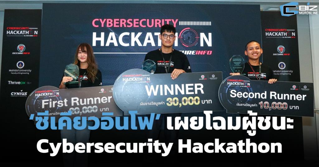 ‘ซีเคียวอินโฟ’ เผยโฉมผู้ชนะ Cybersecurity Hackathon
