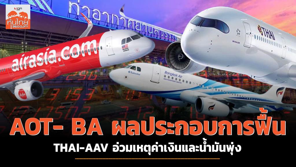 AOT- BA ผลประกอบการฟื้น THAI-AAV อ่วมเหตุค่าเงินและน้ำมันพุ่ง