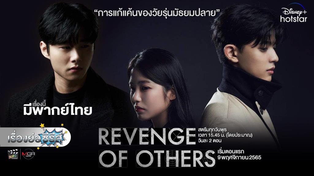 เรื่องย่อซีรีส์เกาหลี “Revenge of Others” [2022]