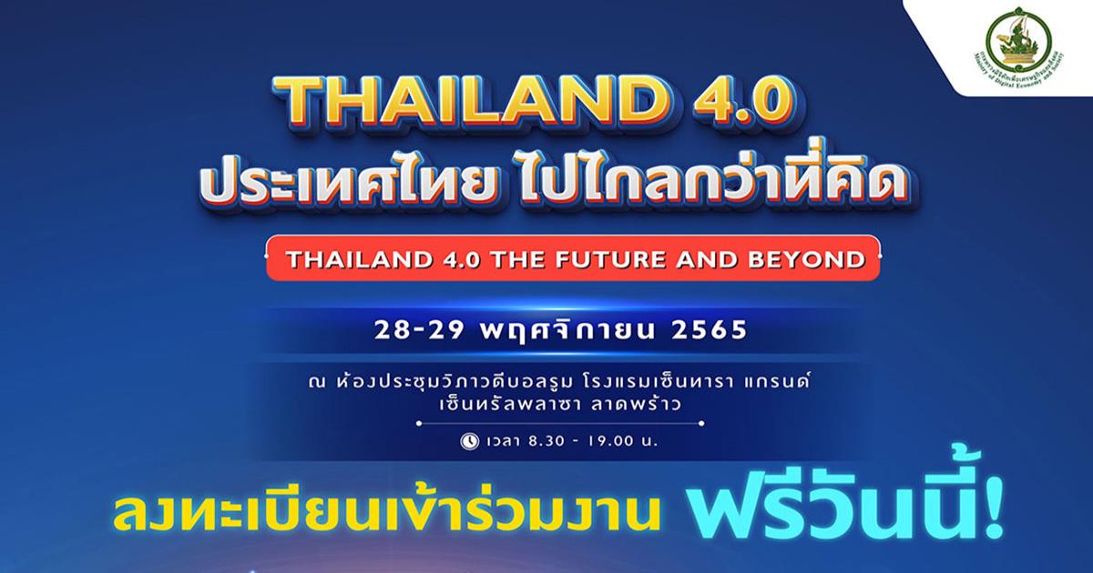ชวนคนไทยล้ำยุคไปกับ “THAILAND 4.0 THE FUTURE AND BEYOND” ผู้สนใจลงทะเบียนร่วมงานฟรี!
