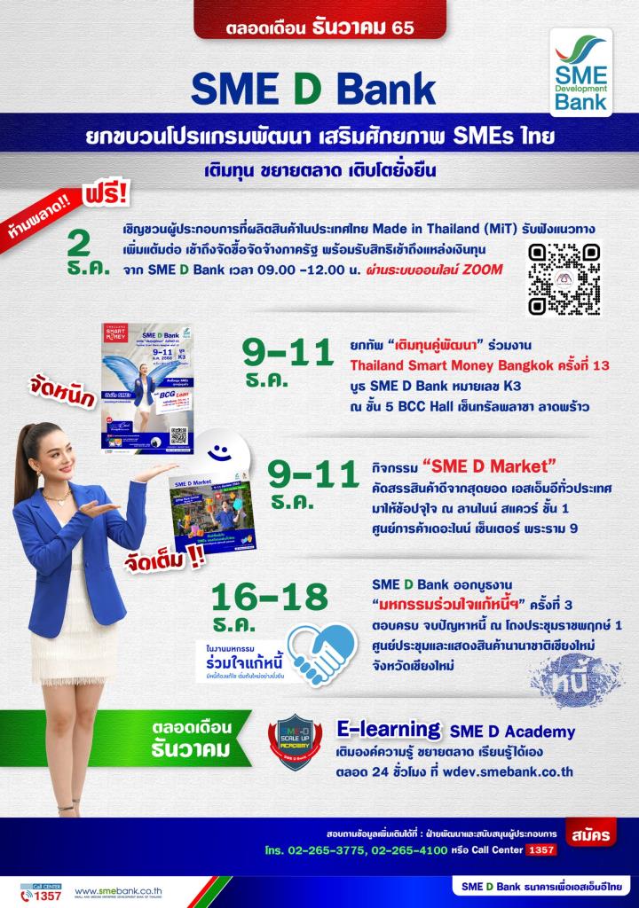 SME D Bank เสริมแกร่งธุรกิจSME จัดโปรแกรมพัฒนารับกำลังซื้อปลายปี
