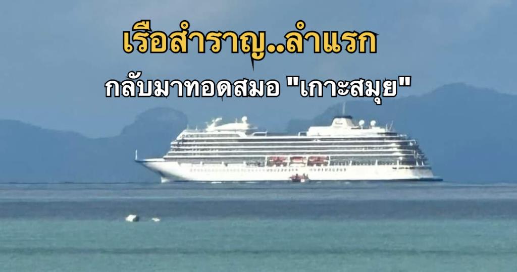 เรือสำราญลำแรกกลับเข้าเกาะสมุย หลังหยุดมา 2 ปี