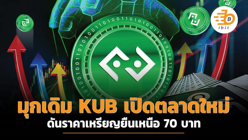 มุกเดิม KUB เปิดตลาดใหม่ ดันราคาเหรียญยืนเหนือ 70 บ.