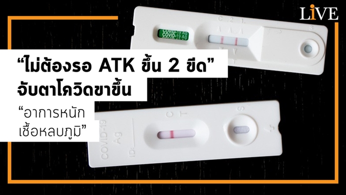 “ไม่ต้องรอ ATK ขึ้น 2 ขีด” จับตาโควิดขาขึ้น “อาการหนัก-เชื้อหลบภูมิ”