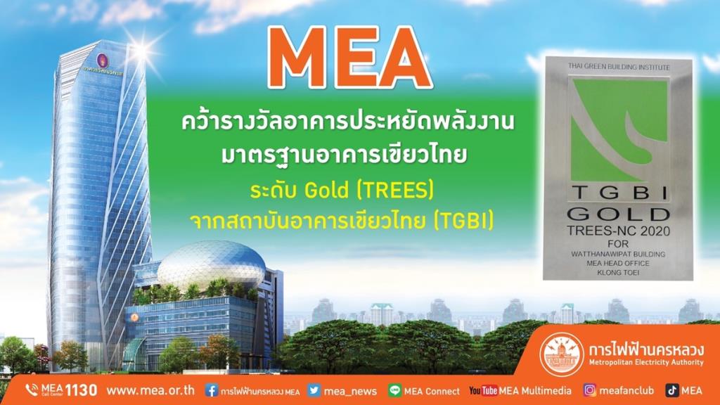 MEA คว้ารางวัลอาคารประหยัดพลังงานมาตรฐานอาคารเขียวไทย ระดับ Gold (TREES ...