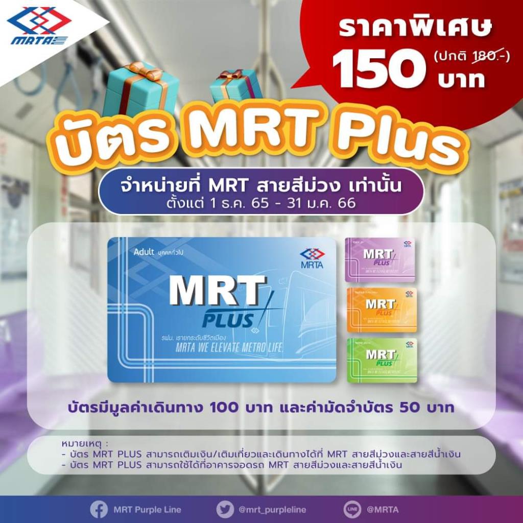 รฟม.จัดโปรฯ บัตร MRT Plus ราคาสุดพิเศษ ฟรีค่าธรรมเนียม มอบของขวัญปีใหม่ 2566