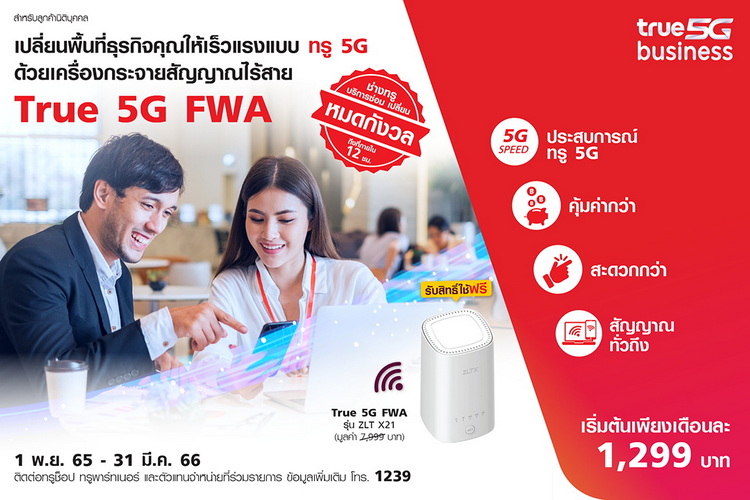 "True 5G FWA" เปลี่ยนพื้นที่ธุรกิจคุณให้เร็วแรงแบบทรู 5G เริ่มต้นเพียง 1,299 บาท/เดือน