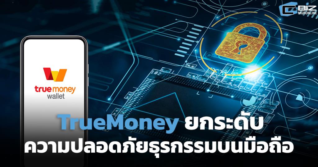 TrueMoney ยกระดับความปลอดภัยการทำธุรกรรมบนมือถือ