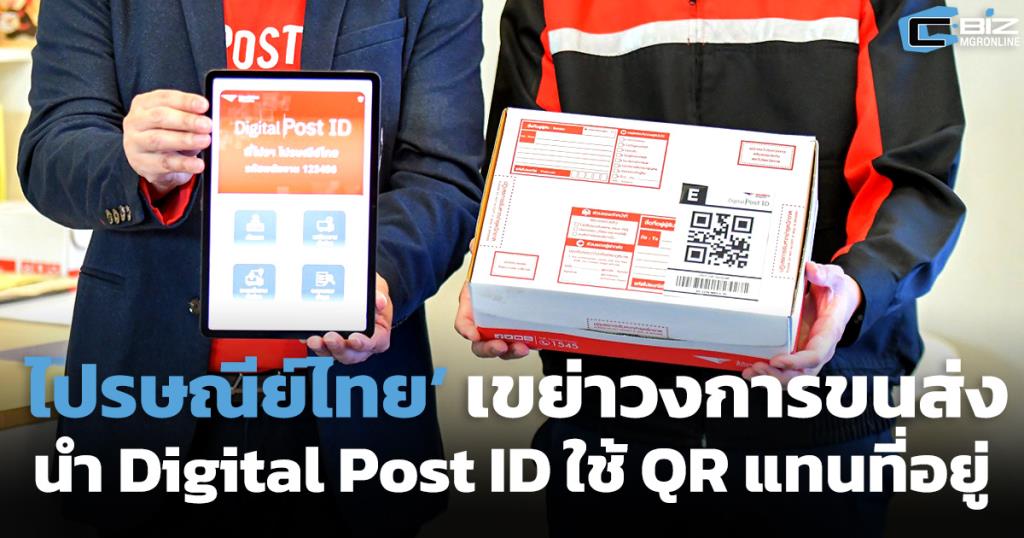 ‘ไปรษณีย์ไทย’ ดัน ‘Digital Post ID’ เขย่าวงการขนส่งในรอบ 40 ปี