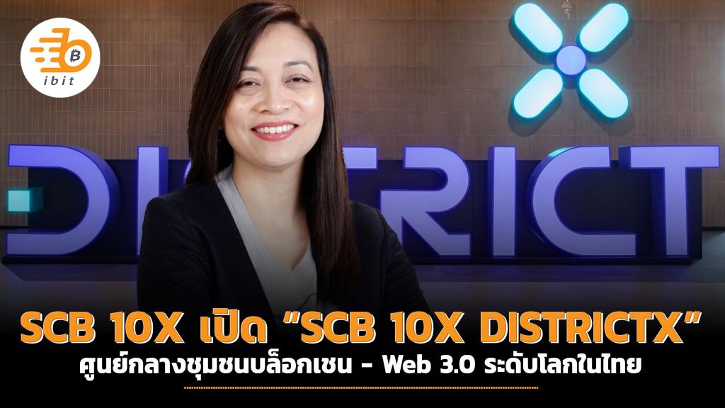 SCB 10X เปิด “SCB 10X DISTRICTX” ศูนย์กลางชุมชนบล็อกเชน - Web 3.0 ระดับโลกในไทย หวังต่อยอดไอเดีย ...