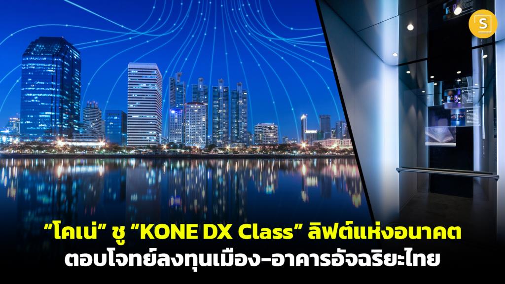 Photo Gallery “โคเน่” ชู “KONE DX Class” ลิฟต์แห่งอนาคต ตอบโจทย์ลงทุนเมือง-อาคารอัจฉริยะไทย ...