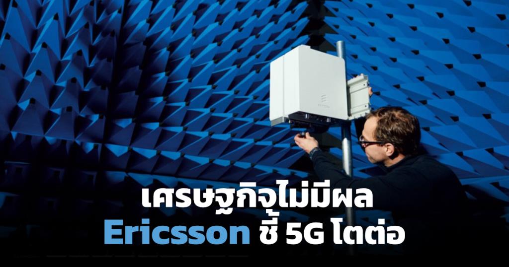 Ericsson มั่นใจ 5G ทั่วโลกยังโตสวนพิษเศรษฐกิจ